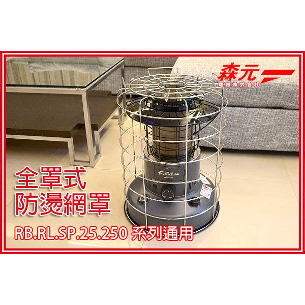【森元電機】TOYOTOMI 煤油暖爐 RB-G250 RB-G25M RL-25C RL-25F 用全罩式網罩 | 蝦皮購物