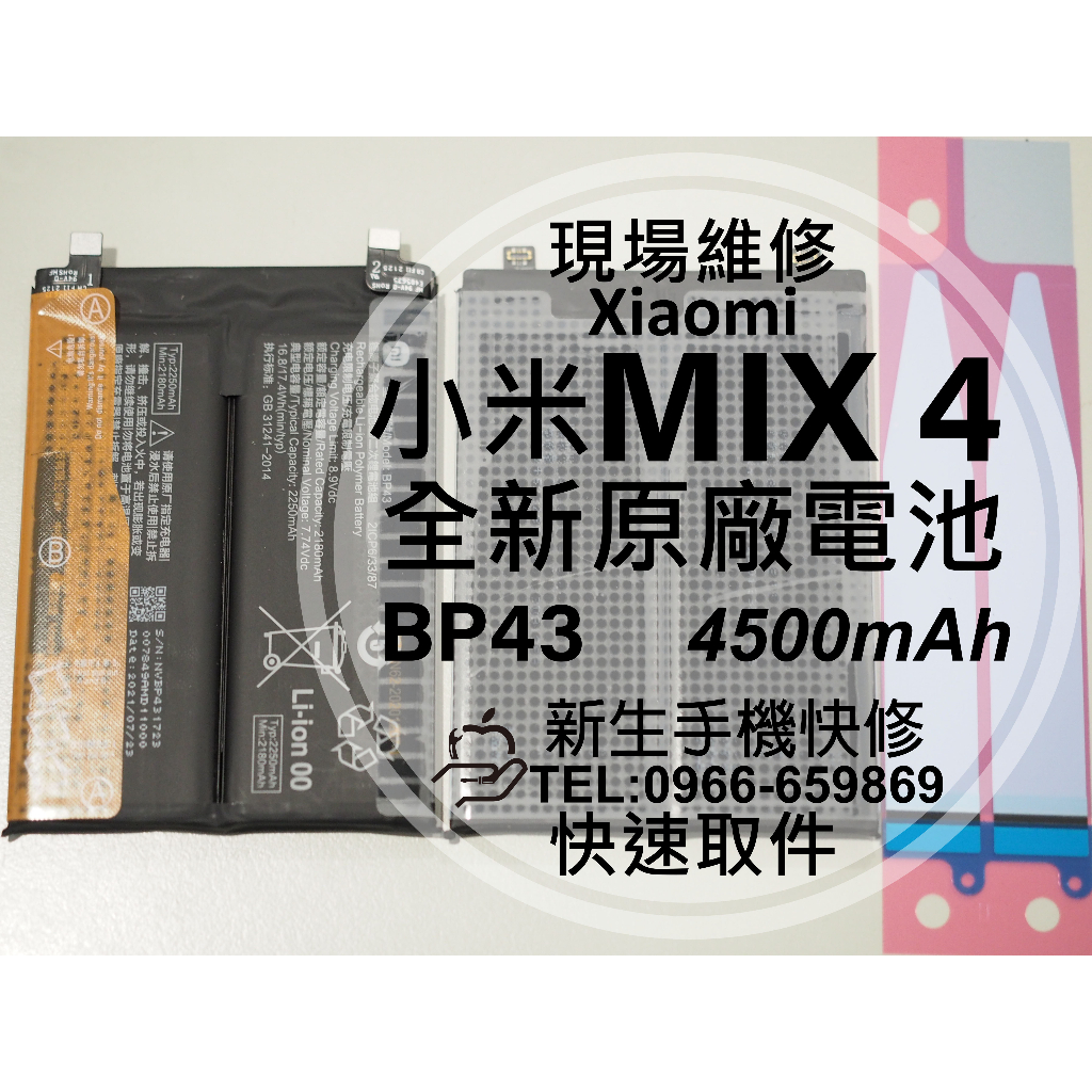 【新生手機快修】小米 MIX 4 BP43 原廠電池 送工具及背膠 衰退 膨脹 老化 耗電快 MIX4 現場維修更換 | 蝦皮購物