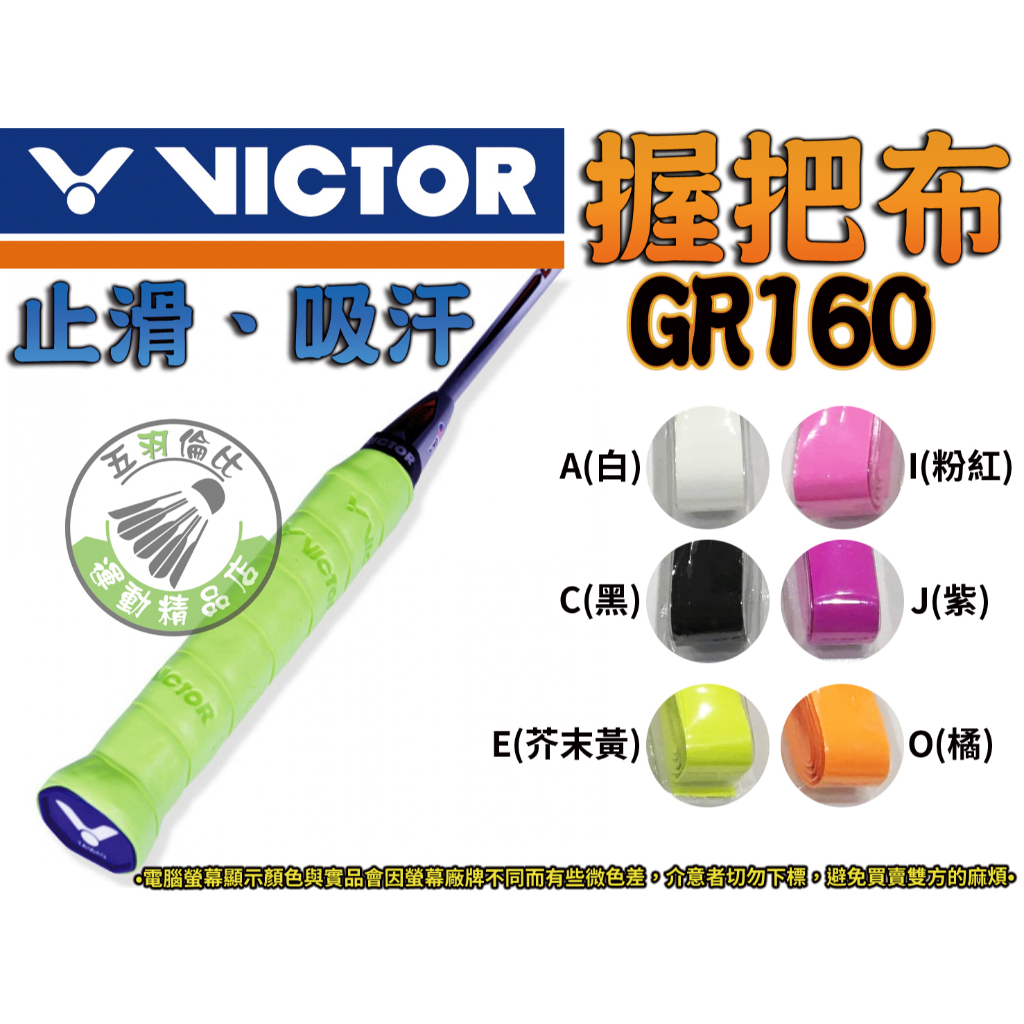 五羽倫比 VICTOR 勝利 GR160 握把布 外層 握把皮 厚實 舒適好握 止滑 吸汗 吸水 吸濕 聚氨酯 柔軟 | 蝦皮購物