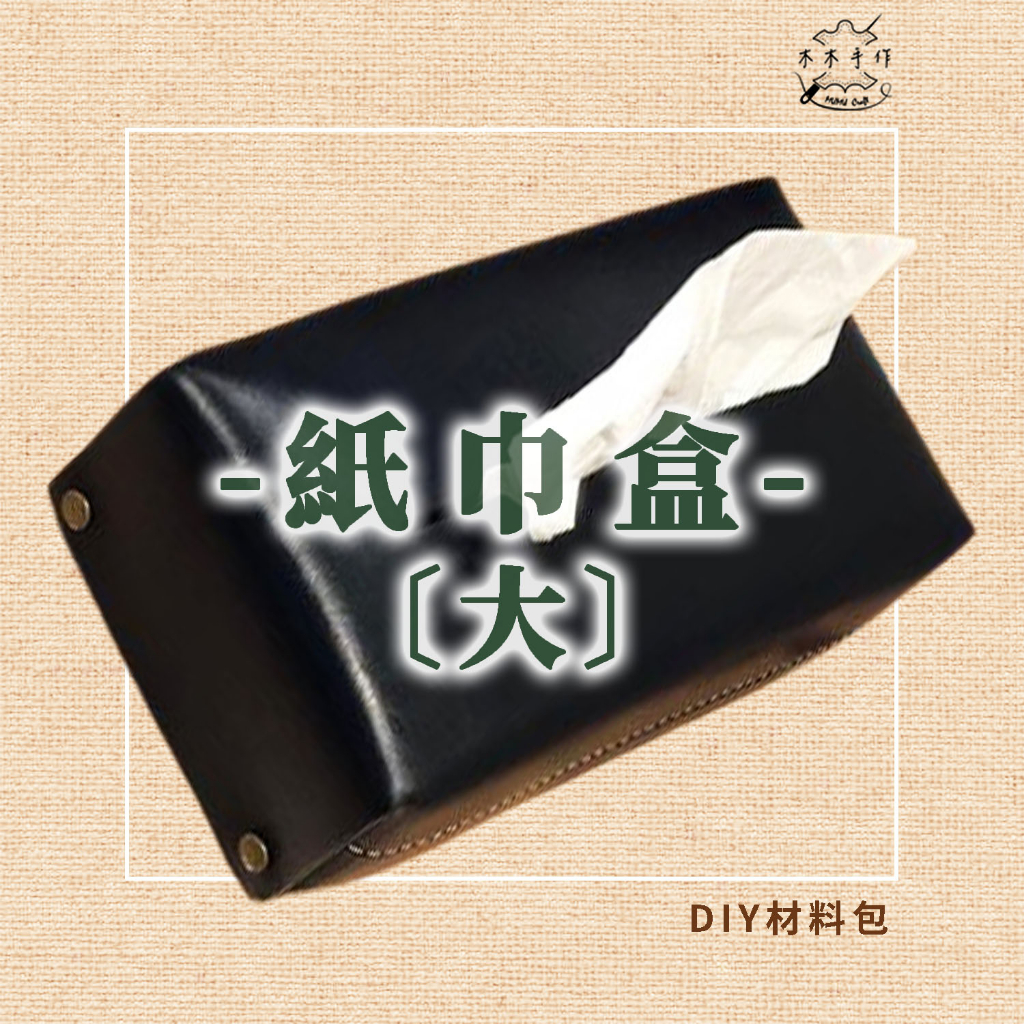【木木手作】皮革模板 MUMUA-843(大款) 面紙盒 紙巾盒 收納 壓克力 皮革 DIY 材料包 半成品 手工 | 蝦皮購物
