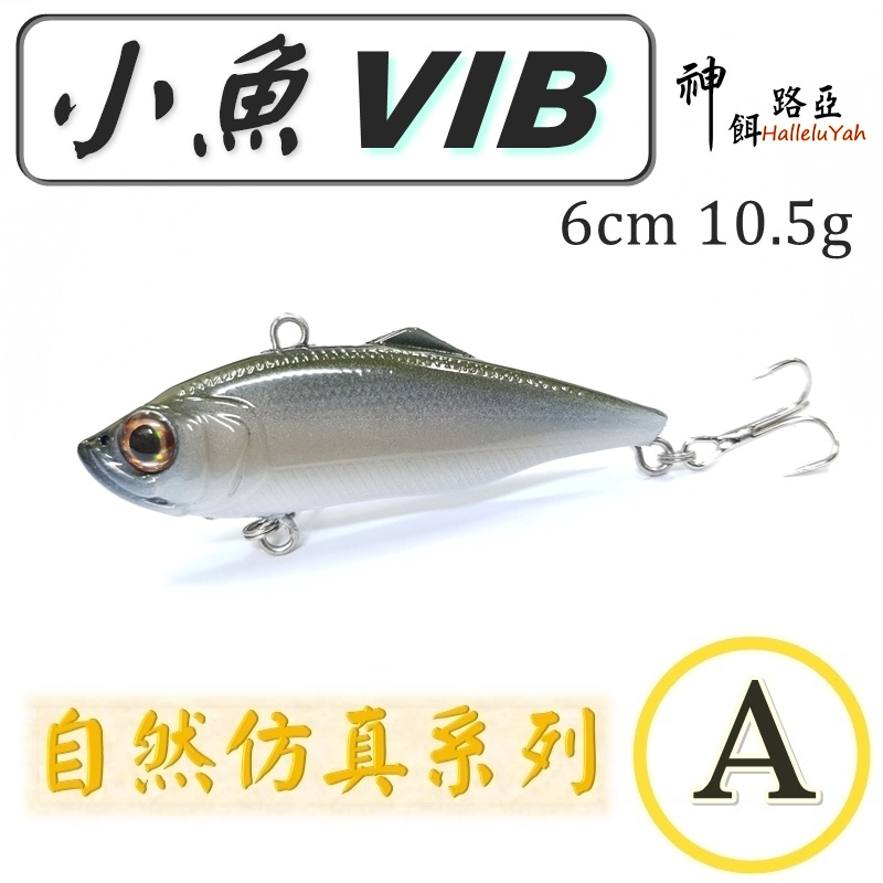 迷你釣具★ 神餌路亞 【 小魚 響珠 VIB 】6cm 10.5g，在釣獲 捲仔 有優異表現 ！ 素坯 胚體 素胚體 | 蝦皮購物
