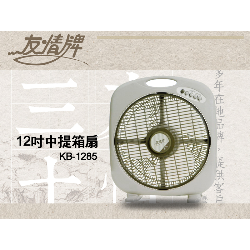 友情牌 12吋中提箱扇 KB-1285 | 蝦皮購物