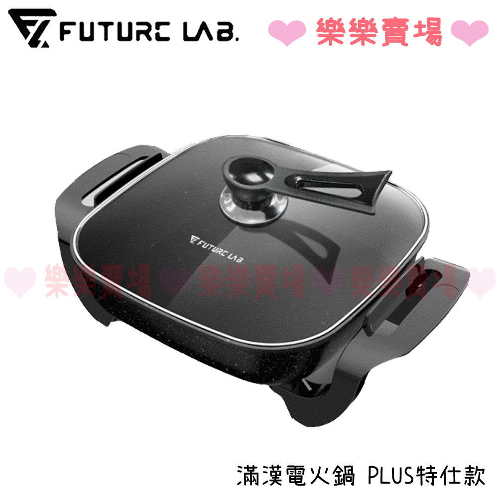 免運 樂樂【FUTURE】UniversalPot 滿漢電火鍋 PLUS特仕款 特仕款 電火鍋 未來實驗室 | 蝦皮購物