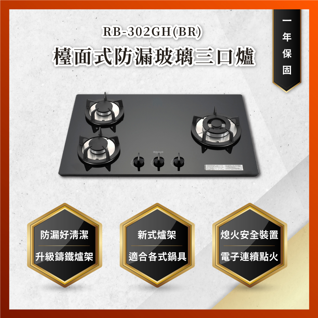 【私訊聊聊最低價】大亞專業廚具設計 林內 RB-302GH(BR) 檯面式防漏玻璃三口爐 | 蝦皮購物