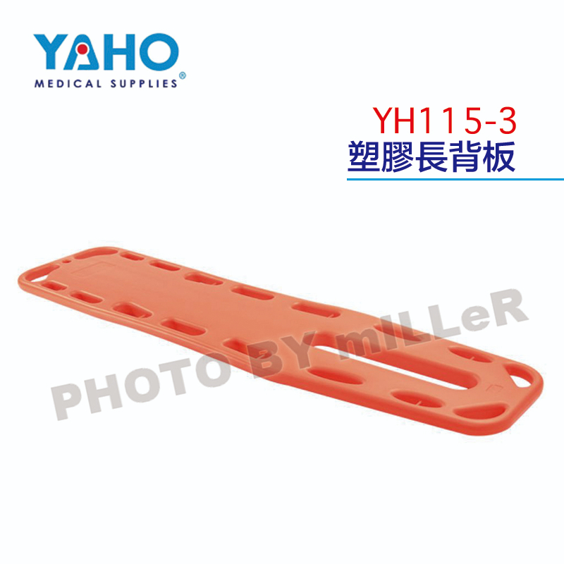 【含稅-可統編】YAHO 耀宏 YH115-3 塑膠長背板 可透過X光照射 浮水功能 分泌物不易涉入 易於消毒 | 蝦皮購物