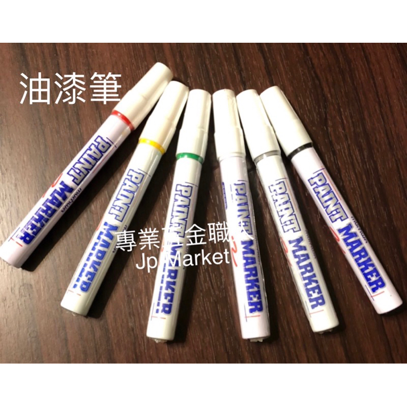 日本世界「專業五金職人」韓國 MUNHWA 沐華品牌 韓國製造PAINT MARKER 4.5mm粗型油漆筆油性筆記號筆 | 蝦皮購物