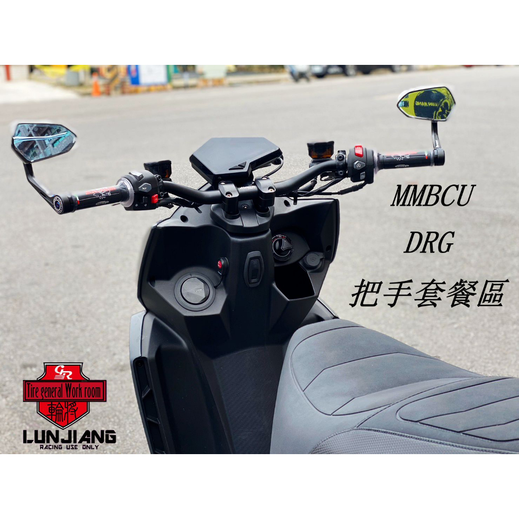 輪將工坊 】DRG MMBCU 曼巴 燈匠粗把套餐 巴風特 端子鏡 手把套 塞車鏡螺絲 RIDEA 拉桿 APEXX | 蝦皮購物