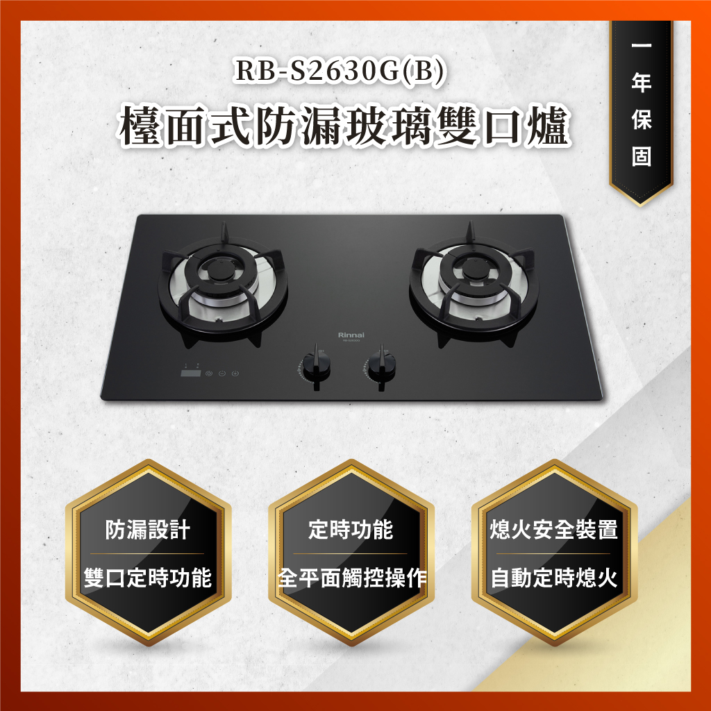 【私訊聊聊最低價】大亞專業廚具設計 林內 RB-S2630G(B) 檯面式防漏玻璃雙口爐 | 蝦皮購物