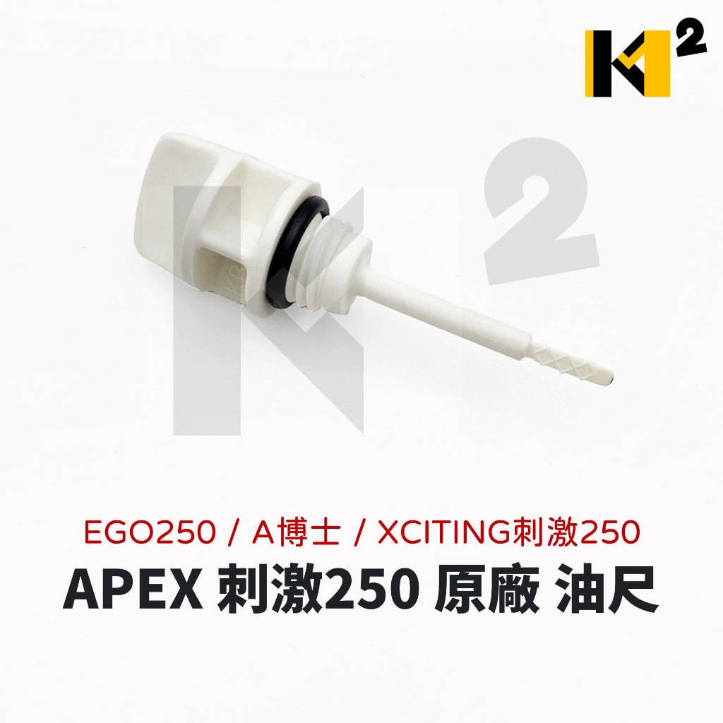 材料王⭐光陽 EGO250 APEX A博士 XCITING250 刺激250 原廠 油尺 機油尺 | 蝦皮購物