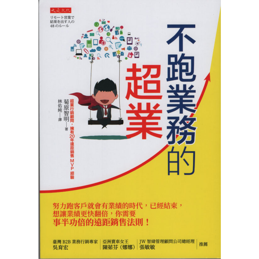 ＊欣閱書室＊大是出版「不跑業務的超業」菊原智明著（二手） 蝦皮購物