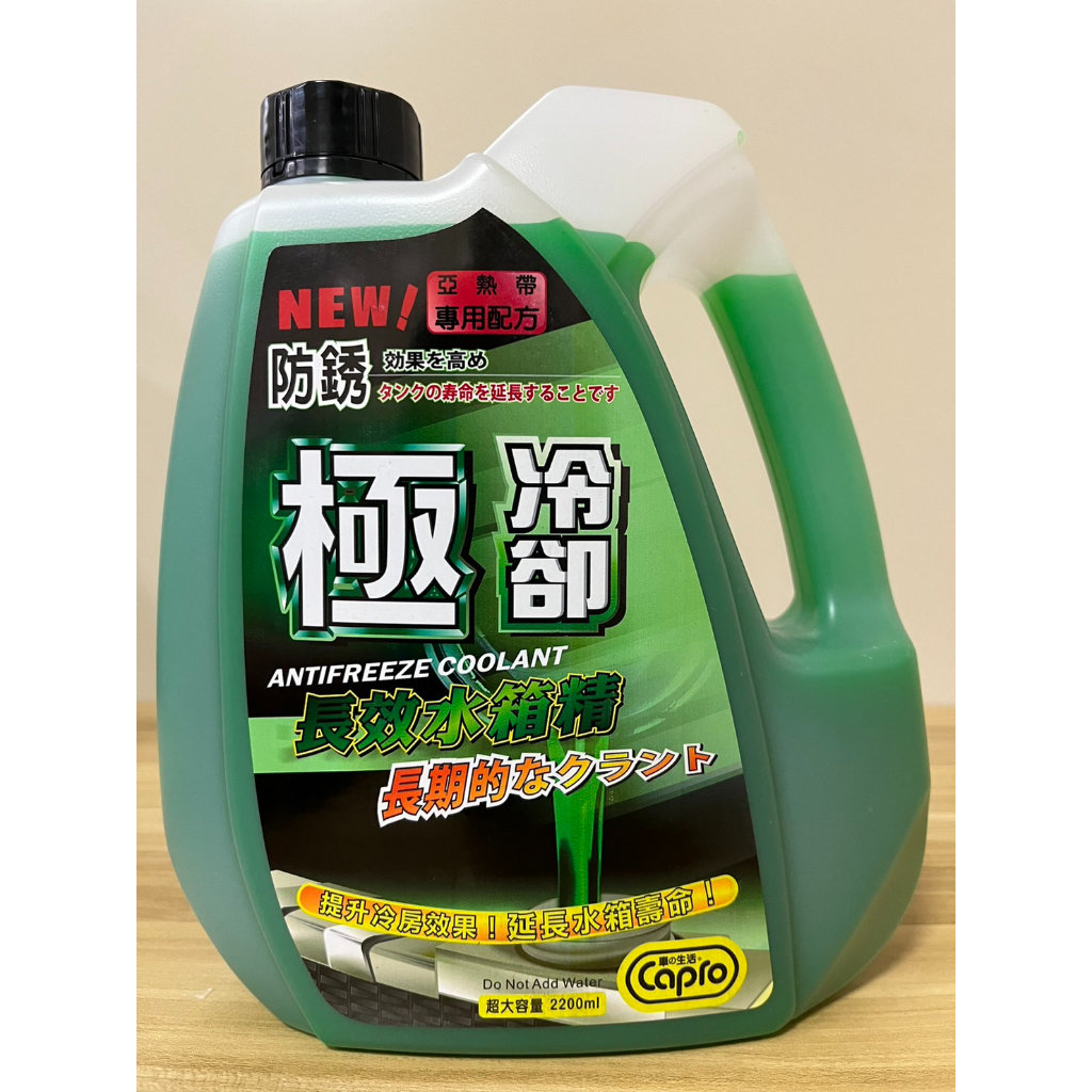 【洗車樂】附發票 Capro 車之生活 極冷卻 長效型 水箱精(綠) 2200ml 抗鏽 冷卻液 | 蝦皮購物