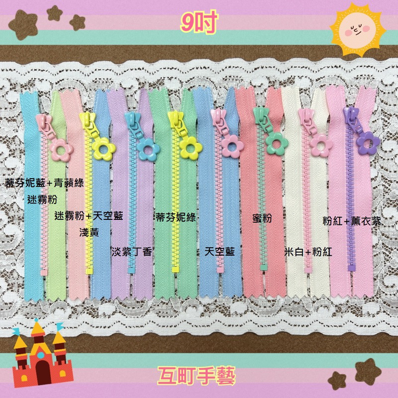 YKK 9吋 (23公分) 3V 花型 雙色塑鋼拉鍊【互町手藝】 | 蝦皮購物