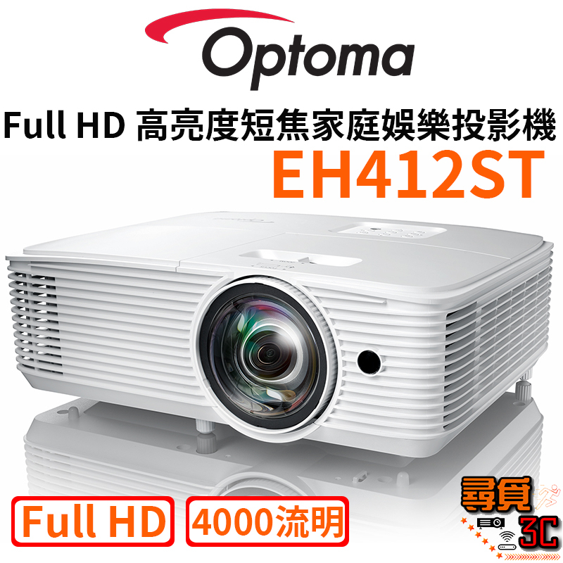 【Optoma 奧圖碼】EH412ST Full-HD 高亮度短焦家庭娛樂投影機 4000流明 短焦投影機 台灣公司貨 | 蝦皮購物