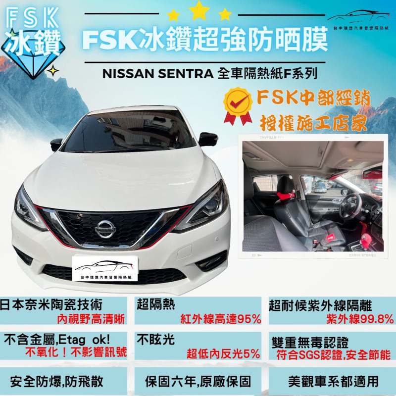 台中隔熱紙實體店面FSk冰鑽F系列Nissan Sentra升級前擋F30車身後擋FX7原廠保固附保卡不影響訊號 | 蝦皮購物