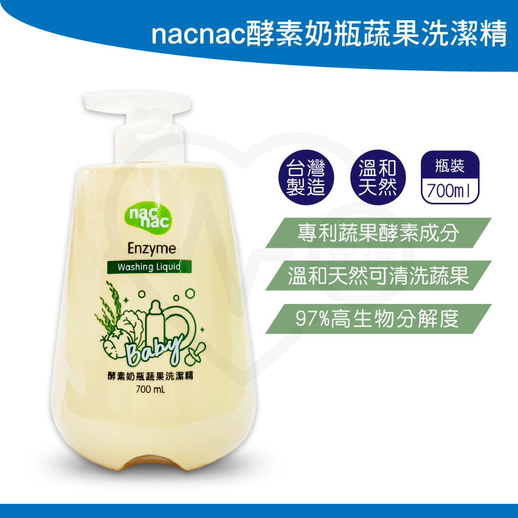 nac nac 酵素奶瓶 蔬果洗潔精 洗潔慕斯 補充包 瓶裝 潔淨酵素 洗淨蔬果 清潔奶瓶 溫和 嬰幼兒 nacnac | 蝦皮購物