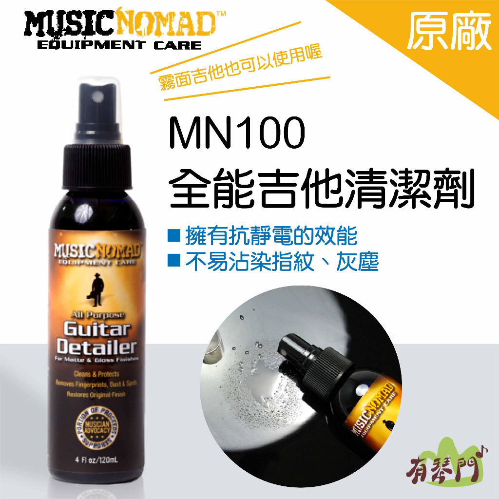 【有琴門樂器】MusicNomad MN100 全能吉他清潔劑 吉他清潔 吉他保養 霧面吉他 樂器保養 Music | 蝦皮購物