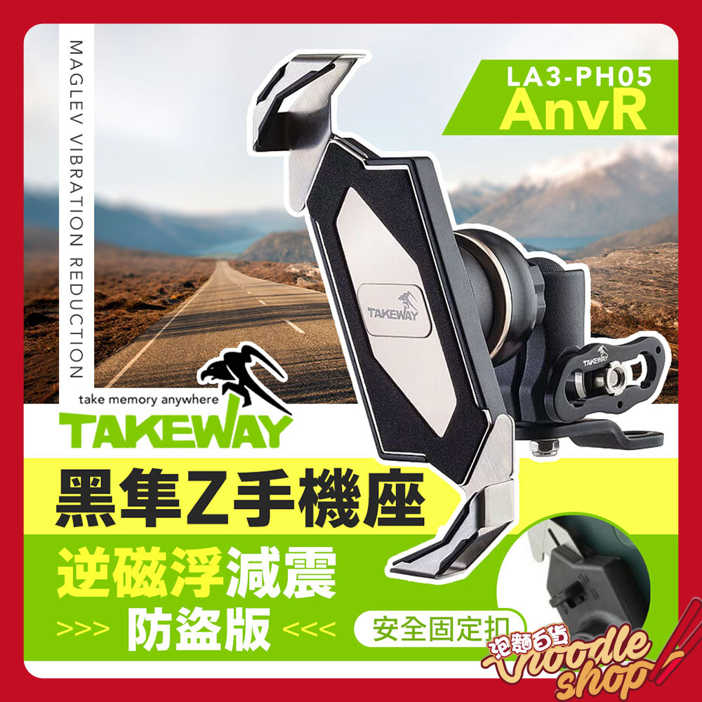 台灣公司貨 TAKEWAY 黑隼Z 機車手機架 逆磁浮減震防盜版 LA3-PH05-AnvR 導航架 手機支架 外送指定 | 蝦皮購物