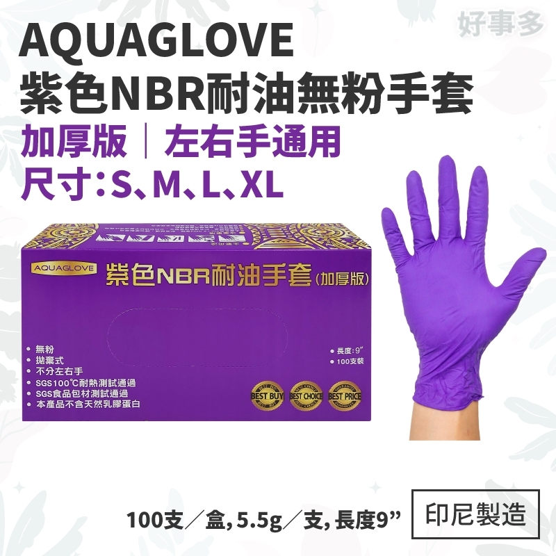 ღ好事多 有發票ღ NBR手套 AQUAGLOVE 5.5g加厚 無粉手套 橡膠手套 耐油手套 NBR紫色手套(印尼製) | 蝦皮購物