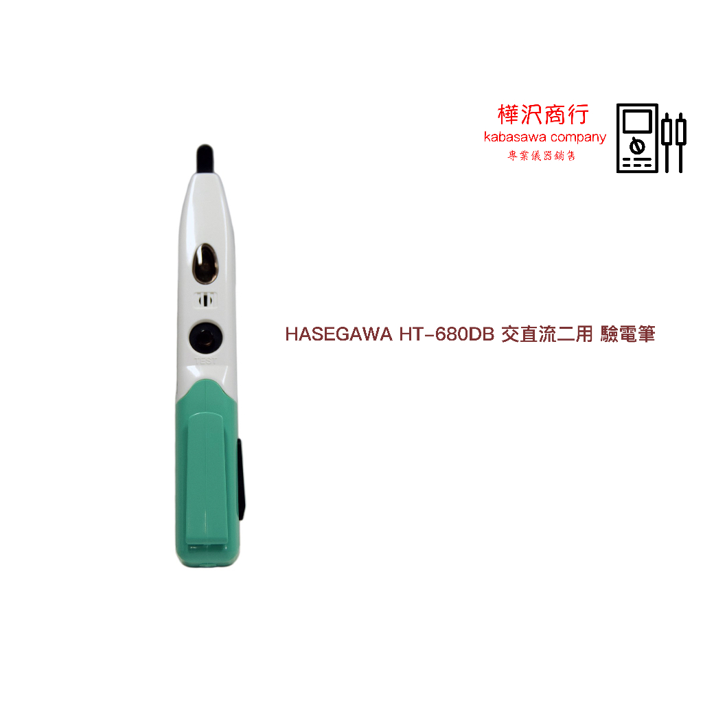 日本 HASEGAWA HT-680DB 交直流二用\音響發光低壓檢驗器\低壓驗電筆 \ 原廠現貨 \ 樺沢商行 | 蝦皮購物