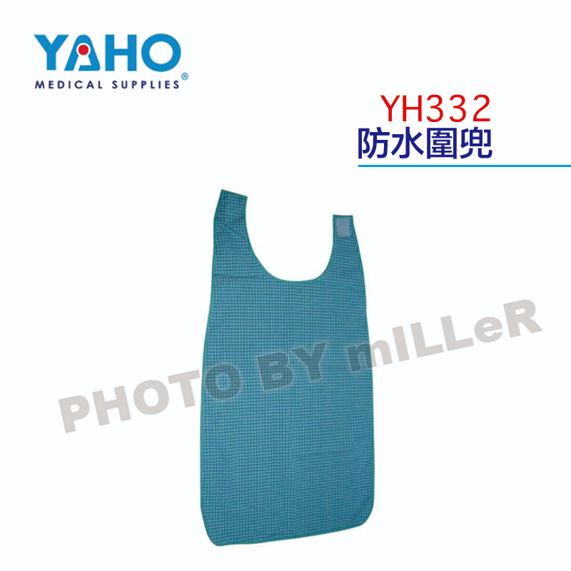 【含稅-可統編】YAHO 耀宏 YH332 防水圍兜 長85x寬48cm 外層TC布 內層防水尼龍布 | 蝦皮購物