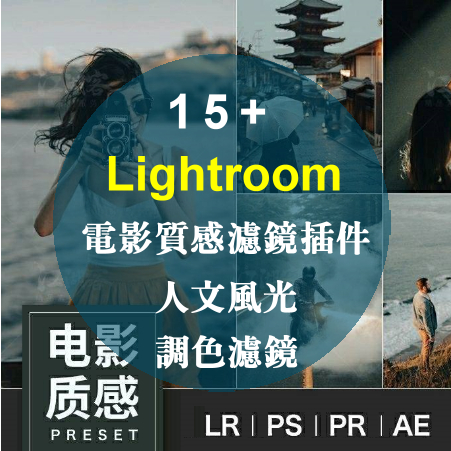 Lightroom 電影質感 LR 濾鏡插件，達芬奇 PS PR AE AI LUTS，人像人文風光調色濾鏡插件 | 蝦皮購物