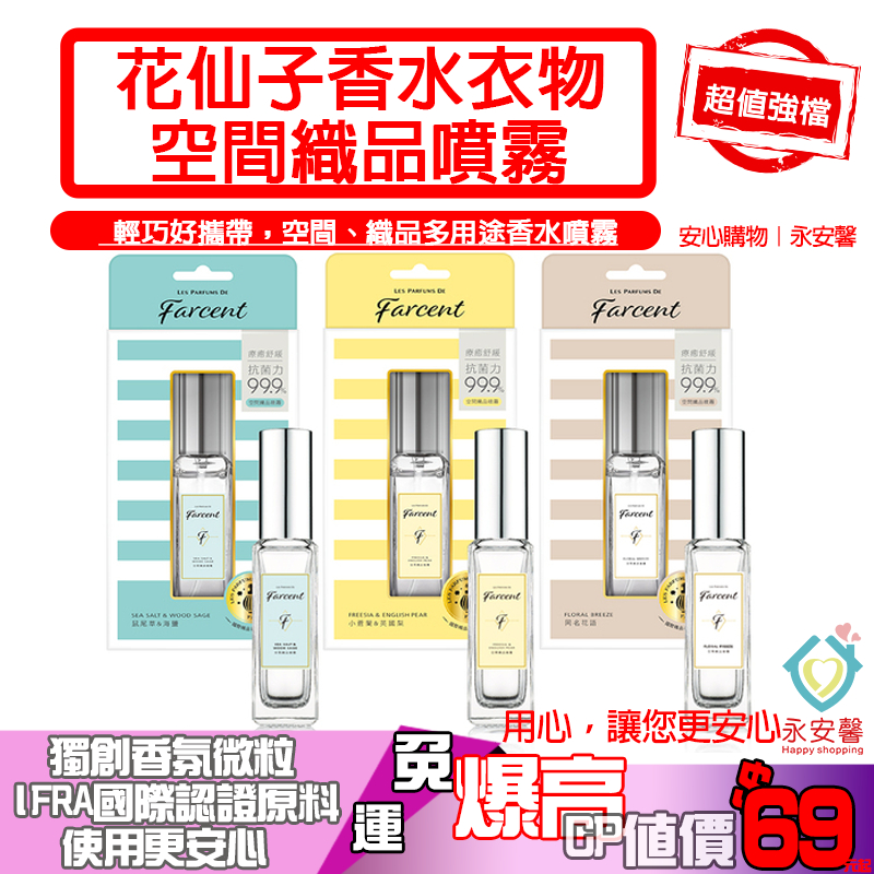 全館99免運/現貨/快速出貨/Farcent香水空間織品噴霧30M | 蝦皮購物