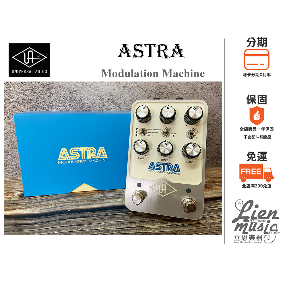 『立恩樂器』Universal Audio Astra Modulation Machine 效果器 GPM-ASTRA | 蝦皮購物