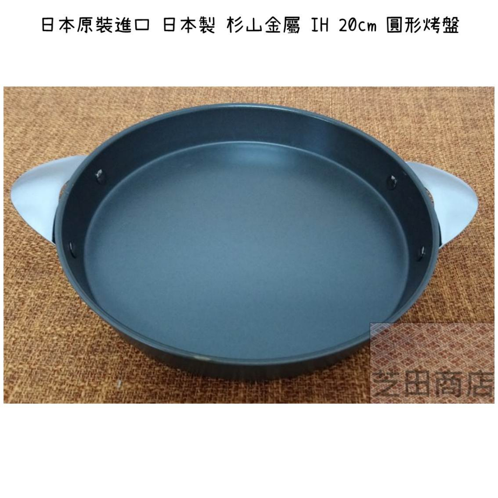 【芝田商店】《在庫處分》日本原裝進口 日本製 杉山金屬 IH 20cm 圓形烤盤 | 蝦皮購物