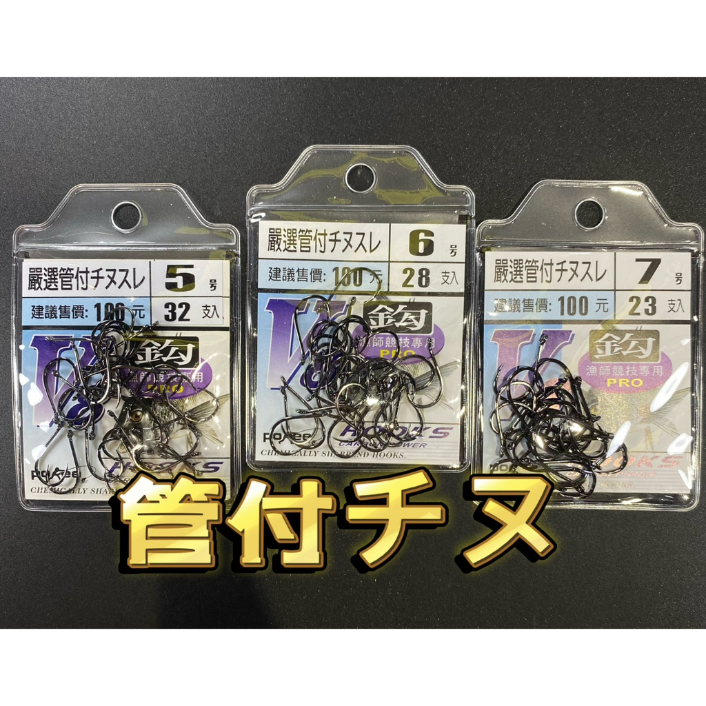 三郎釣具//太平洋Pokee V8 嚴選管付千又 スレ 鰞鰡勾 無倒勾 チヌ魚鉤 V8魚鈎 | 蝦皮購物