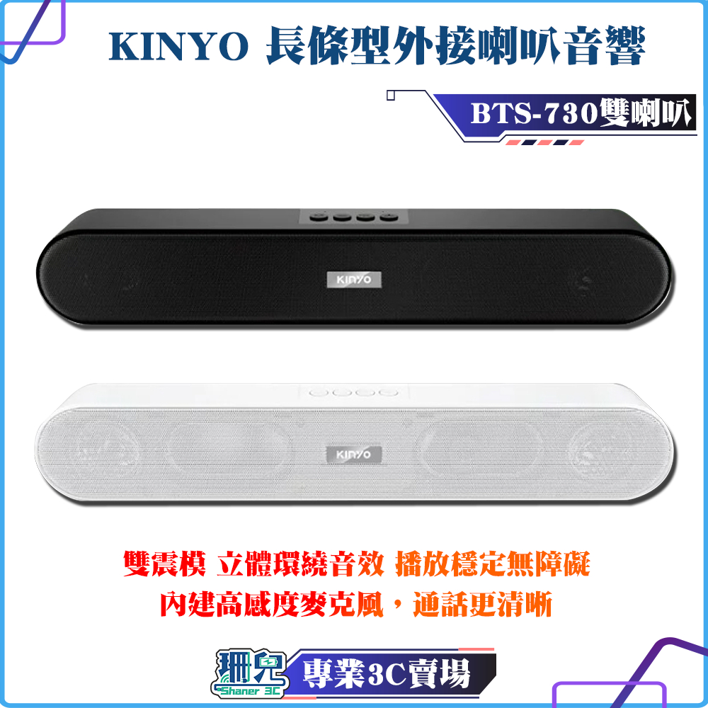 KINYO/長條型藍牙喇叭/藍芽喇叭/藍芽音箱/BTS-730/雙喇叭/雙震模/立體環繞音效/USB | 蝦皮購物