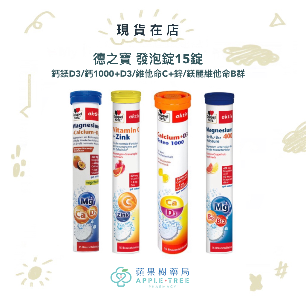 【蘋果樹藥局】德之寶 發泡錠15錠 鈣鎂D3/鈣1000+D3/維他命C+鋅/鎂麗維他命B群 | 蝦皮購物