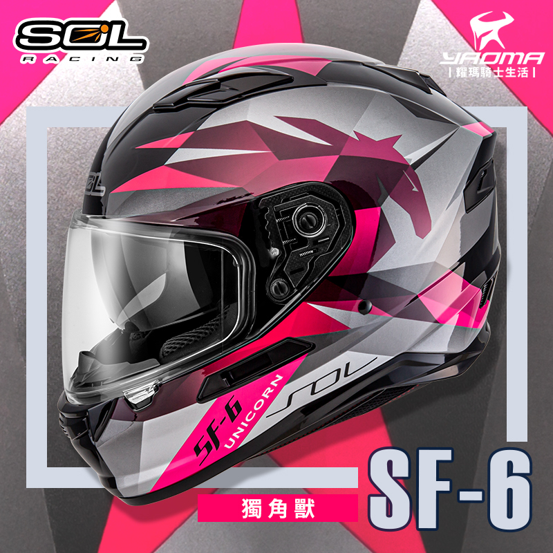 SOL安全帽 SF-6 獨角獸 黑粉 內墨鏡 內鏡 雙D扣 內襯可拆 LED燈 SF6 全罩式 耀瑪騎士 | 蝦皮購物