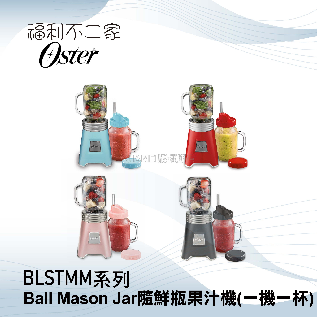 【美國Oster】Ball Mason Jar隨鮮瓶果汁機BLSTMM (一機一杯) 【可加購替杯】 | 蝦皮購物