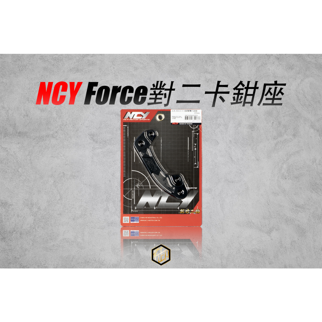 【御前二輪】NCY FORCE SMAX ABS 卡座 對二 大螃蟹卡鉗 卡鉗座 後煞車 後螃蟹 煞車卡座 | 蝦皮購物