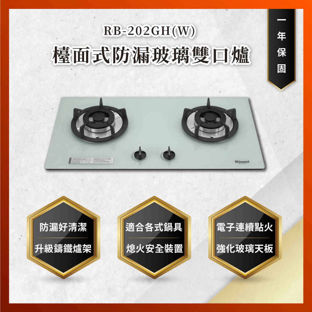【私訊聊聊最低價】大亞專業廚具設計 林內 RB-202GH(W) 檯面式防漏玻璃雙口爐 | 蝦皮購物