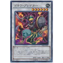 【DCT_緣夢の城】遊戲王 SPHR-JP039 御用掠奪者 亮面 90-95分 | 蝦皮購物