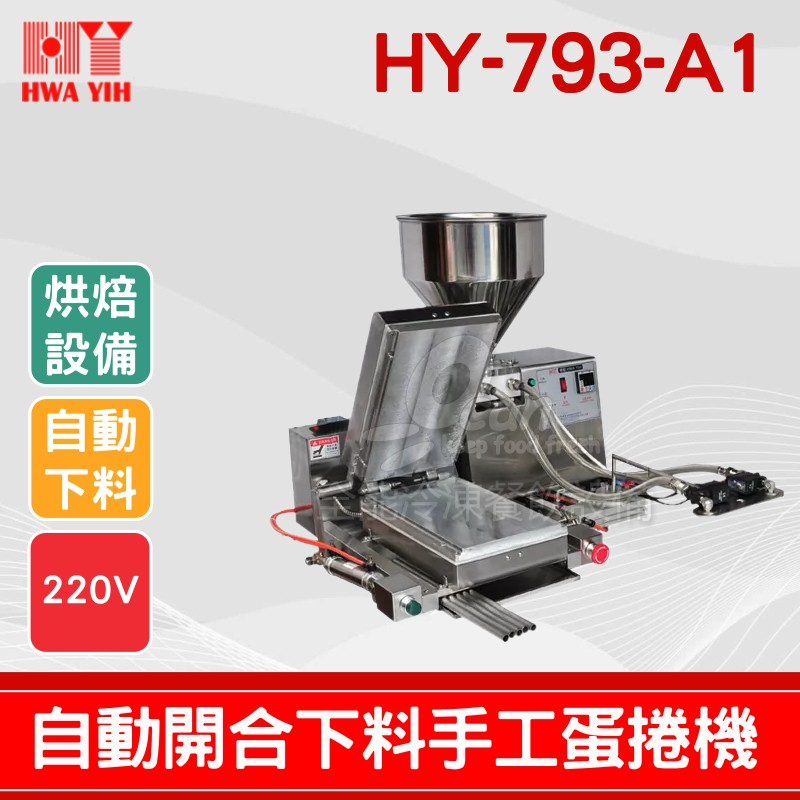 【全發餐飲設備】HY-793-A1 自動開合下料手工蛋捲機｜華毅 蛋捲機 | 蝦皮購物