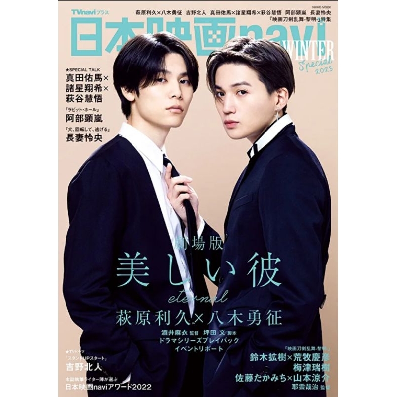 美しい彼 anan 2345 日本映画 navi awesome! 日本映畫 特別版 萩原利久 八木勇征 美麗的他 | 蝦皮購物