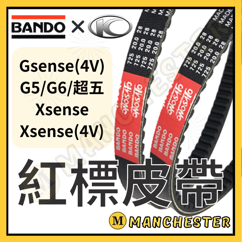 【曼徹斯特】機車皮帶 阪東皮帶 G5 Xsense gsense g6e LGR7 超五 皮帶 機車傳動皮帶 雷霆皮帶 | 蝦皮購物