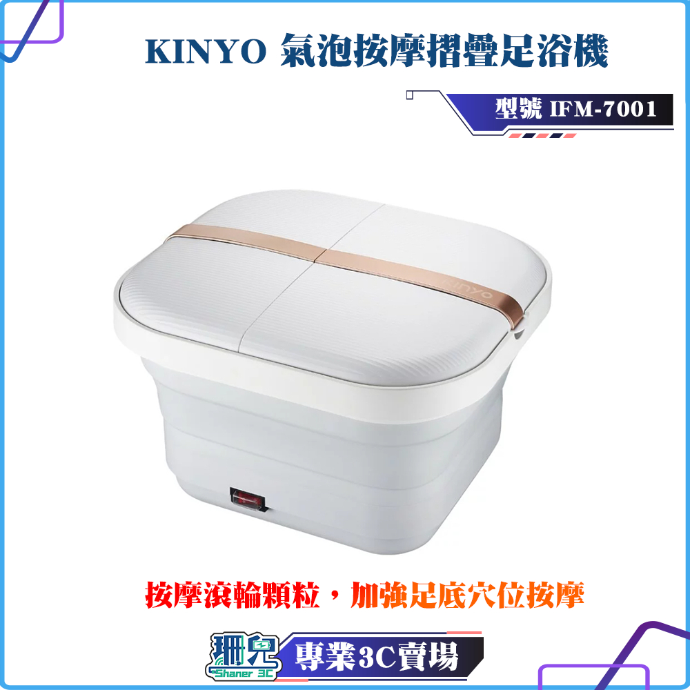 全新/KINYO/氣泡按摩摺疊足浴機/IFM-7001/泡腳/足浴/便攜/便於收納/佔地小/原廠保固一年 | 蝦皮購物