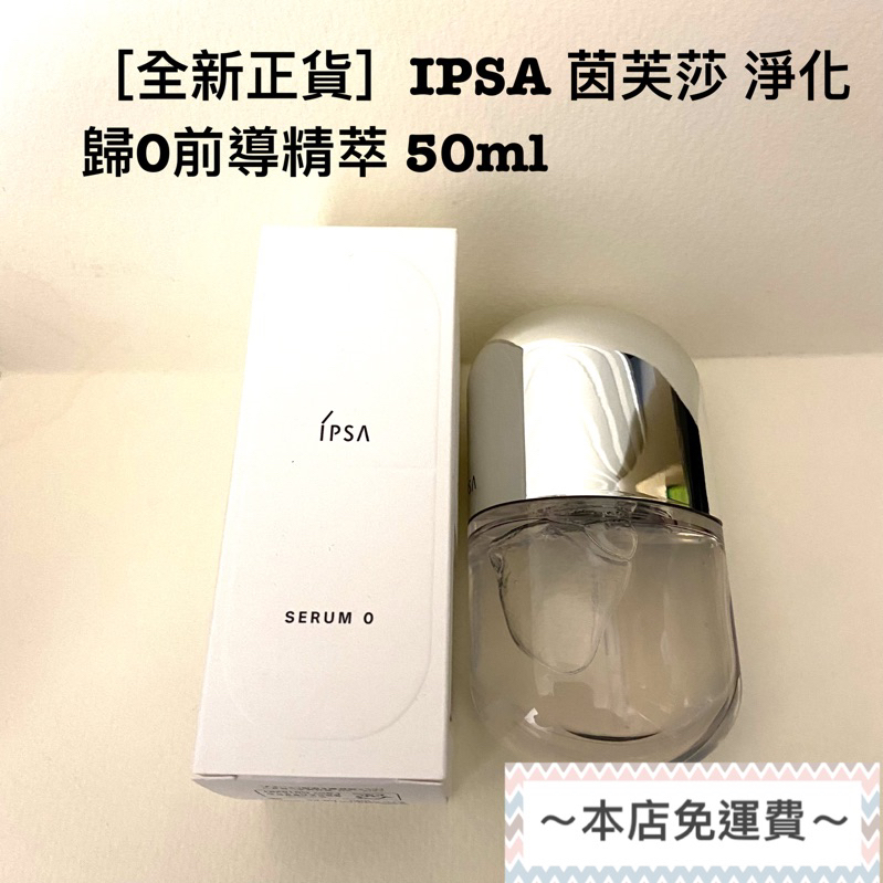 [即期品清貨全新正貨]IPSA 茵芙莎 淨化歸0前導精萃 50ml | 蝦皮購物