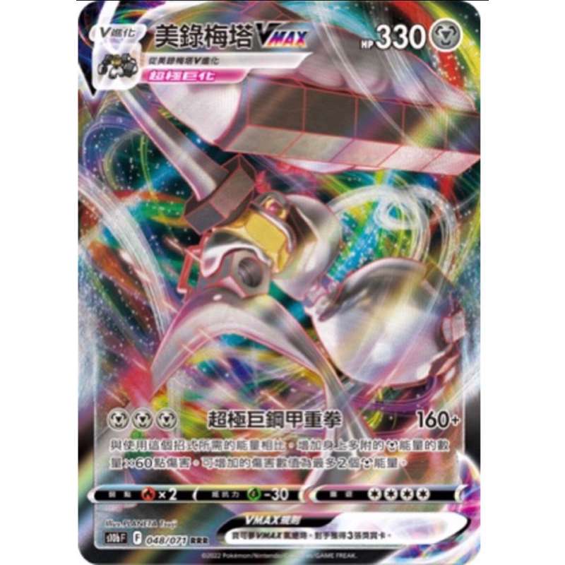 寶可夢 PTCG RRR 美錄梅塔VMAX S10B 048/071 | 蝦皮購物