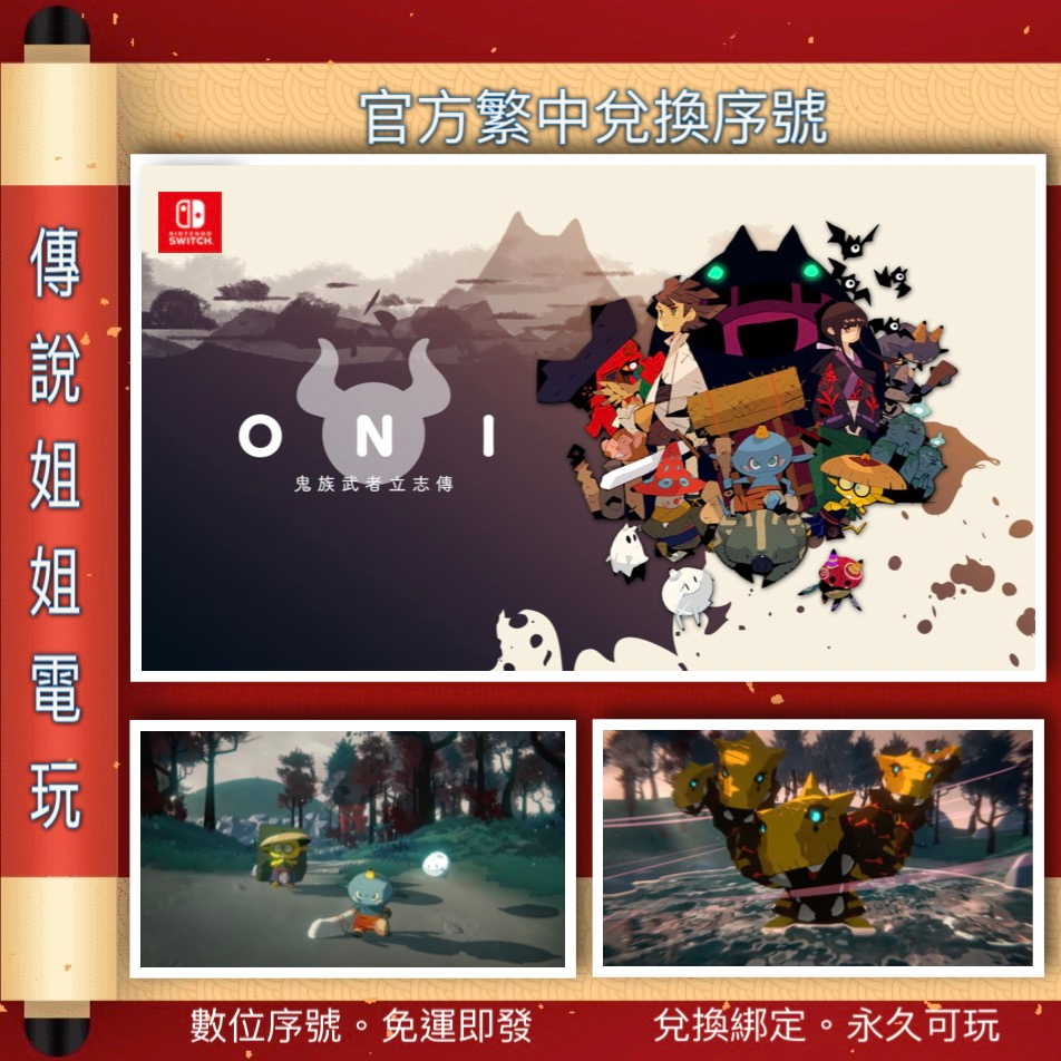 NS 《 ONI 鬼族武者立志傳 》 繁中數位版 官方序號 您自儲 SWITCH ARPG 妖怪 現貨 【傳說姐姐電玩】 | 蝦皮購物