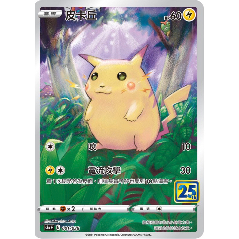 寶可夢 PTCG 皮卡丘 25週年收藏版 S8aF 001/028 S8a F | 蝦皮購物