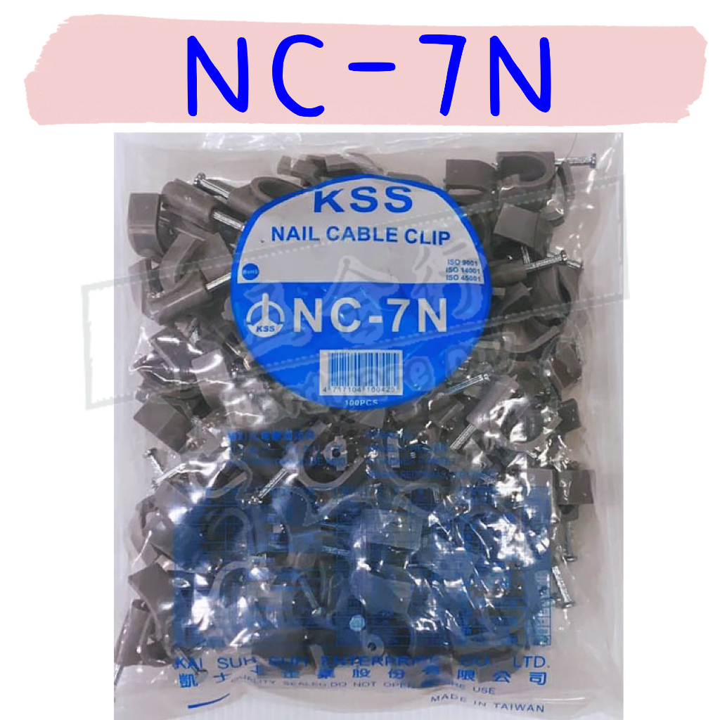 【五金行】KSS 固定夾 電纜固定夾 插釘式 NC- NF- 線夾 水管夾 電纜 電話 電視 網路 凱士士 台灣製 鋼釘 | 蝦皮購物