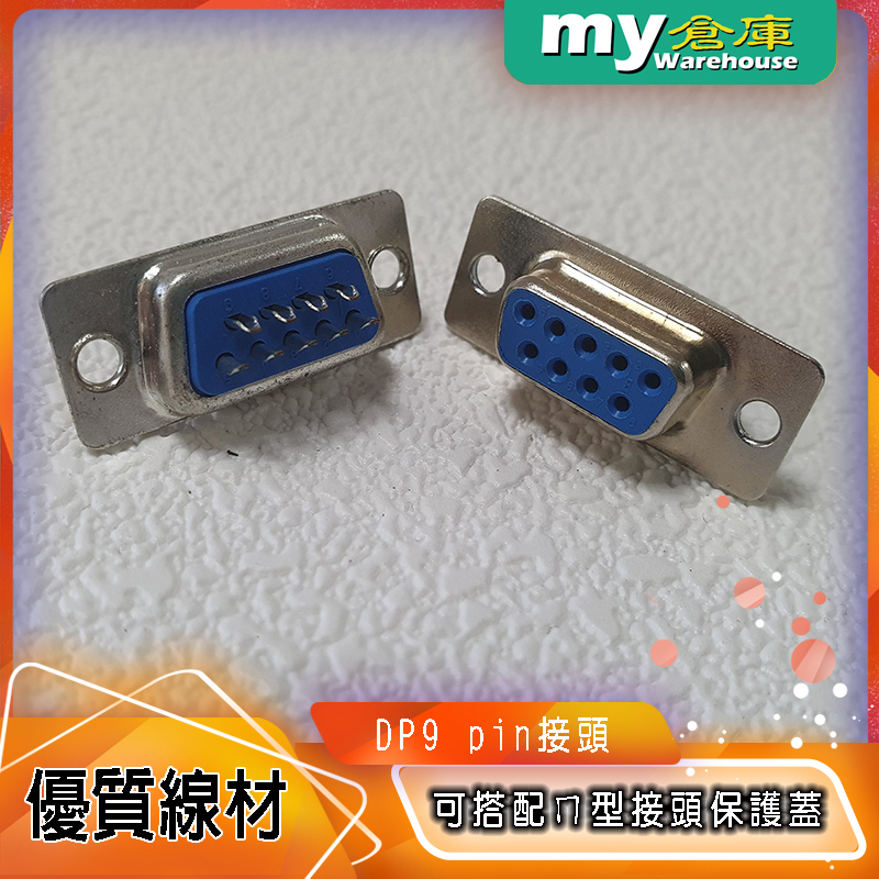 [my倉庫] DP9 母，焊接式DP接頭- 含稅價 | 蝦皮購物
