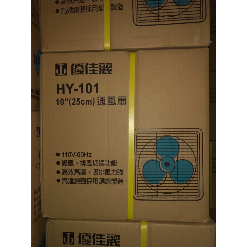 家電大師 HY-101 優佳麗10吋排風扇 通風扇 吸排兩用 台灣製造 超取一筆限一台 有發票 保固一年 | 蝦皮購物