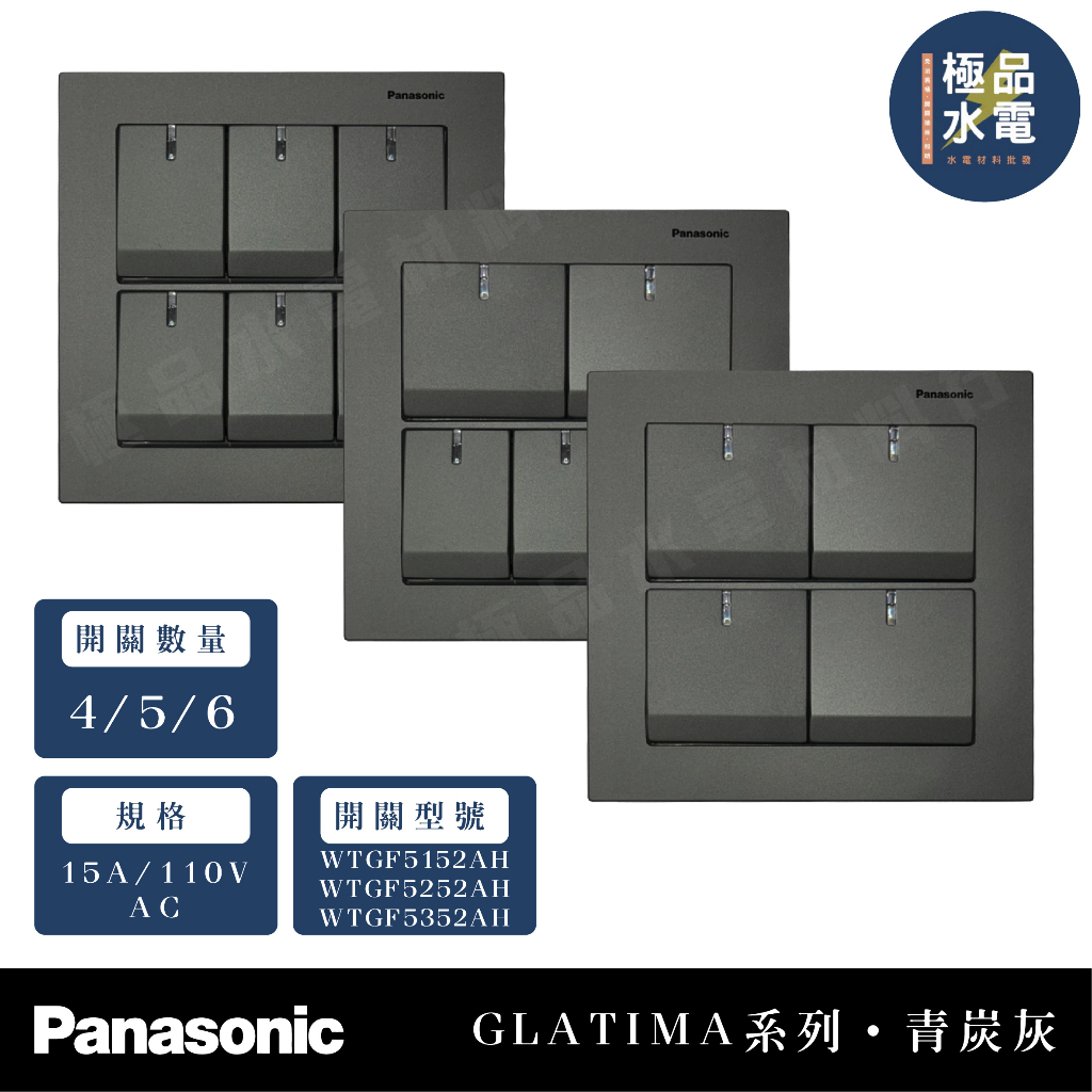 【極品水電】附發票 Panasonic 國際〔 青炭灰 〕GLATIMA 系列 開關 四開 五開 六開 5152 AH | 蝦皮購物