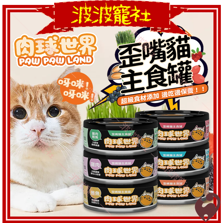 【波波寵社】肉球世界-歪嘴貓主食罐80g 挑嘴貓 補水 主食貓罐 MIT 貓咪最愛 | 蝦皮購物