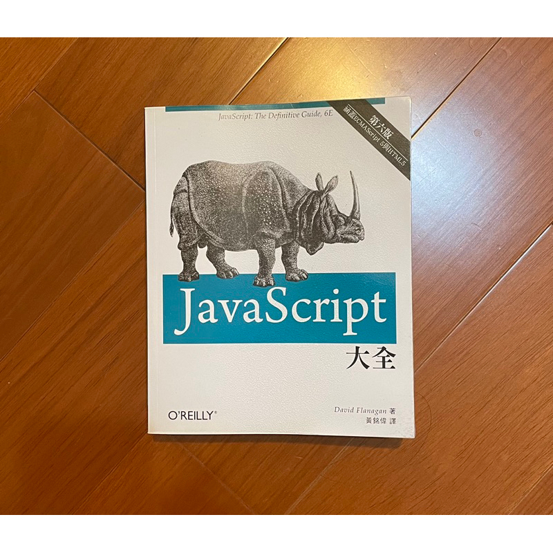 【全新】JavaScript大全 第六版 O’Reilly / The Definitive Guide 6E | 蝦皮購物